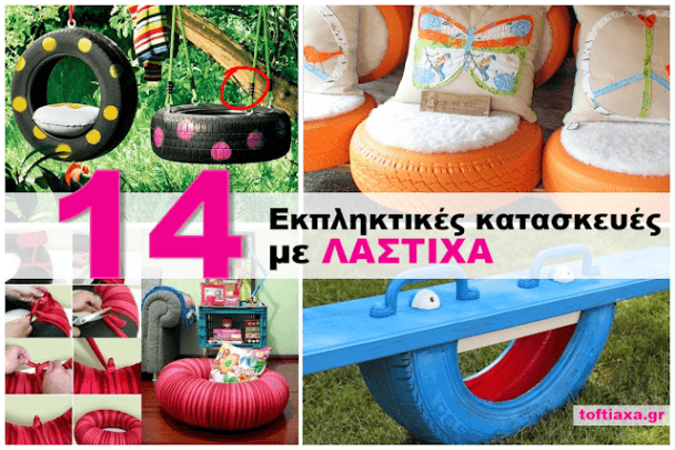 DIY- 14 Εκπληκτικές κατασκευές με λάστιχα!