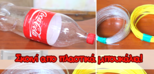 Πώς να φτιάξουμε σκοινί απο τα άδεια πλαστικά μπουκάλια! - {ΒΙΝΤΕΟ}