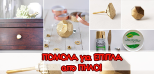 Φτιάξτε πόμολα επίπλων με πηλό - Toftiaxa διακόσμηση, DIY κατασκευές ...
