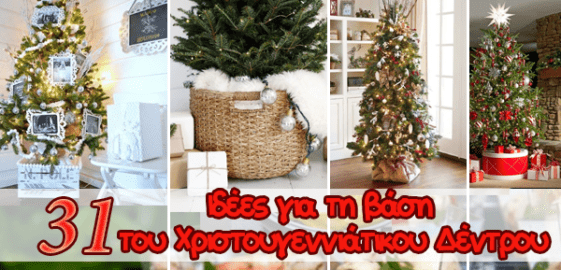 31 Ιδέες για τη Βάση του Χριστουγεννιάτικου Δέντρου