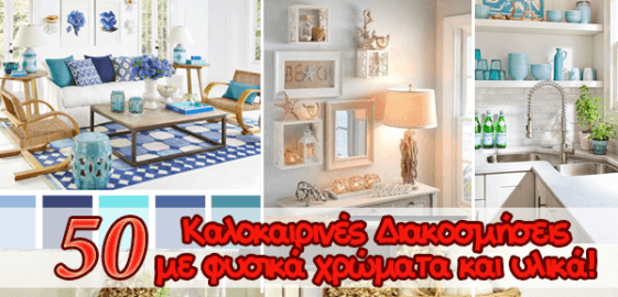 50 υπέροχες καλοκαιρινές διακοσμήσεις σε φυσικά χρώματα και φυσικά υλικά!