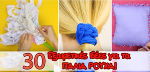 30 Εξαιρετικές ιδέες για να επαναχρησιμοποιήσετε παλιά ρούχα - Toftiaxa.gr