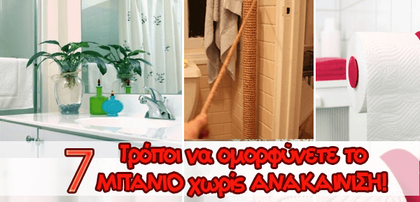 7 Απλοί Τρόποι για να Ομορφύνετε το Μικρό σας Μπάνιο Χωρίς να το ...