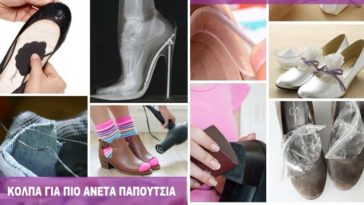 21 συμβουλές για να κάνετε τα παπούτσια σας πιο άνετα